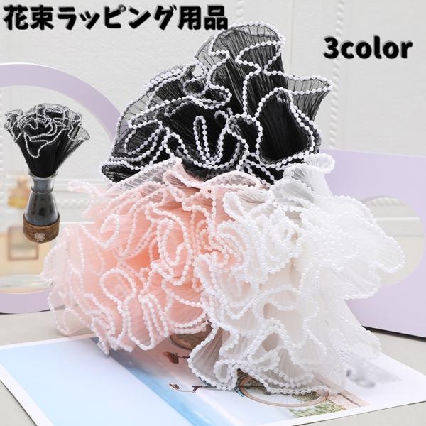 花束ラッピング用品です。お花のまわりに巻いてからラッピングをしてもフェイクパールがとっても華やかにしてくれます。花束だけではなく、いろいろなラッピングにもオススメです♪【サイズについて】画像をご参照ください。【カラーについて】生産ロットによ...