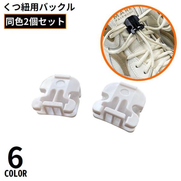着脱簡単！靴紐がほどけない♪くつ紐用バックル同色2個セット（1足分）です。結ばずに靴が履ける便利アイテム☆※靴紐は付属しません。【カラーについて】生産ロットにより柄の出方や色の濃淡が異なる場合がございます。お使いのモニターや撮影時の光の加減...