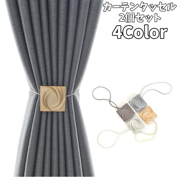 カーテンタッセル2個セットです♪マグネットで着脱カンタン◎【サイズについて】画像をご参照ください【素材について】合金【カラーについて】生産ロットにより柄の出方や色の濃淡が異なる場合がございます。お使いのモニターや撮影時の光の加減などにより画...