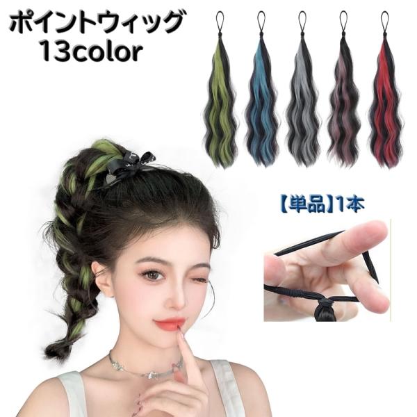 レディース用ポイントウィッグ【単品】１本です。ポニーテールやお団子などヘアアレンジにオススメ♪普段使いはもちろん。お出かけやパーティなどにも◎【サイズについて】画像をご参照ください。【カラーについて】生産ロットにより柄の出方や色の濃淡が異な...