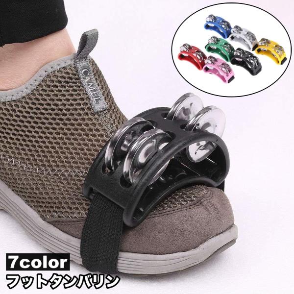 半月型のオシャレなデザイン♪靴に装着して使えるフットタンバリンです。【サイズについて】画像をご参照ください。【素材について】ABS、合金、ナイロン【カラーについて】生産ロットにより柄の出方や色の濃淡が異なる場合がございます。お使いのモニター...