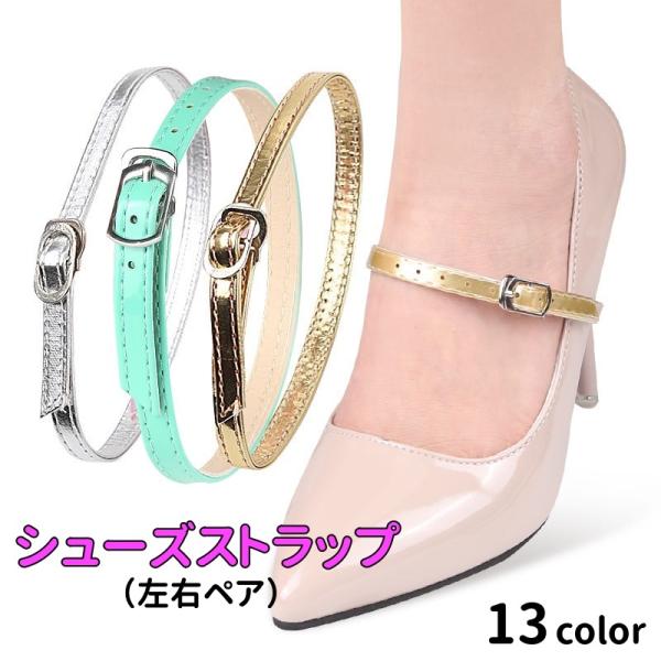 レディース用シューズストラップの左右ペア、2個1セット（1足分）です。靴が歩きにくい、脱げやすい時に便利です。付けるだけで印象が変わり、おしゃれになる便利アイテムです。【サイズについて】画像をご参照ください。【素材について】PUレザー【カラ...