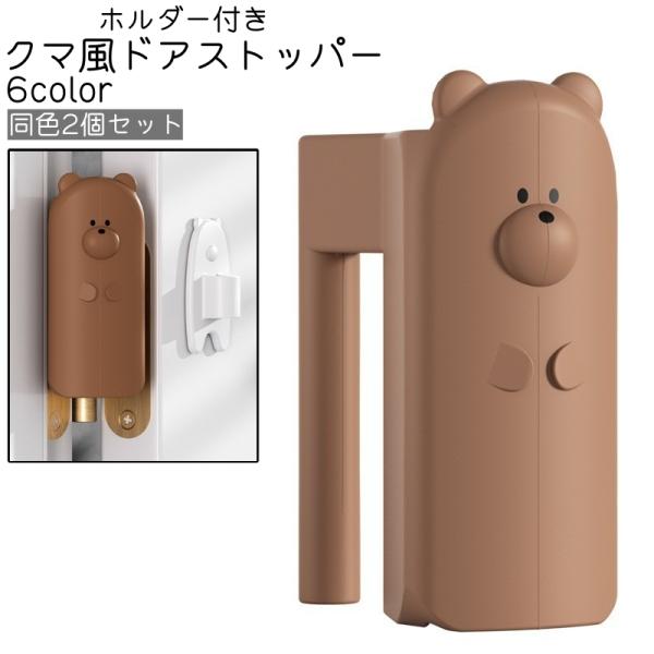 ドアの蝶番部分に取り付けて、指はさみの防止に◎。かわいいクマ風デザインで同色2個セットのドアストッパーです。未使用時はホルダーに掛けておけます。必要な時にすぐに使えて便利。【サイズについて】画像をご参照ください。【素材について】シリコン【カ...