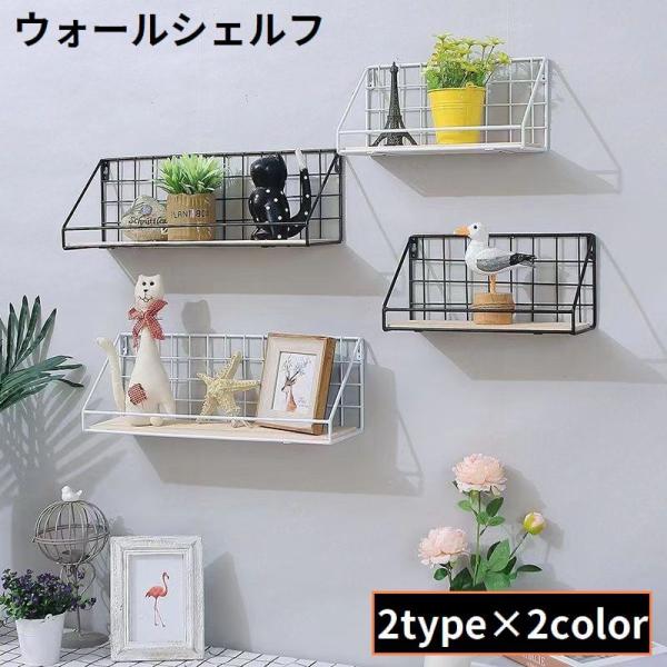 工事不要の簡単設置！壁面のデッドスペースを有効活用♪インテリアにもオススメの壁掛け＆吊り下げ式のウォールシェルフです。【サイズについて】画像をご参照ください。【素材について】スチール、木材、他【カラーについて】生産ロットにより柄の出方や色の...