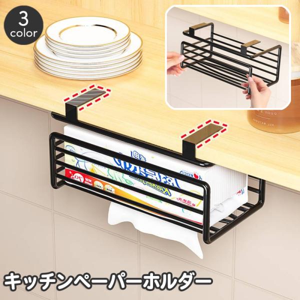差し込み設置で簡単に取り付けられるペーパーホルダー。吊り戸棚や棚の下など使いたいところに設置できて便利です☆※単品（1個）の販売となります。【サイズについて】画像をご参照ください。【素材について】合金【カラーについて】生産ロットにより柄の出...