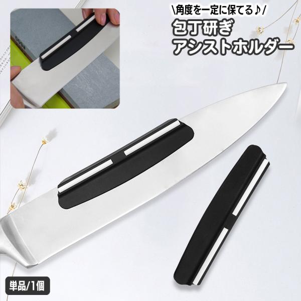 包丁を研ぐときの角度を一定に保てる包丁研ぎアシストホルダー。包丁に装着することで、包丁を研ぎやすくなって◎【サイズについて】画像をご参照ください。【素材について】ABS【カラーについて】生産ロットにより柄の出方や色の濃淡が異なる場合がござい...
