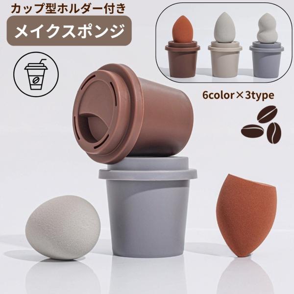 メイクアップスポンジ＆ケースのセットです。立体型なのでお肌の細かい部分におすすめ◎持ち運びや保管に便利なケース付きなのも嬉しい♪乾湿両用 ブレンディングパフ 頬や額など広い部分も、小鼻などの凸凹部分もむらなくカバー♪やわらかくてソフトな肌ざ...