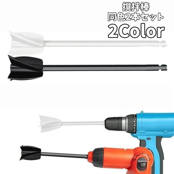 撹拌棒同色2本セットです♪電動ドリルのアタッチメントとして使用可能◎DIYの幅が広がります♪【サイズについて】画像をご参照下さい【素材について】ABS 【カラーについて】生産ロットにより柄の出方や色の濃淡が異なる場合がございます。お使いのモ...