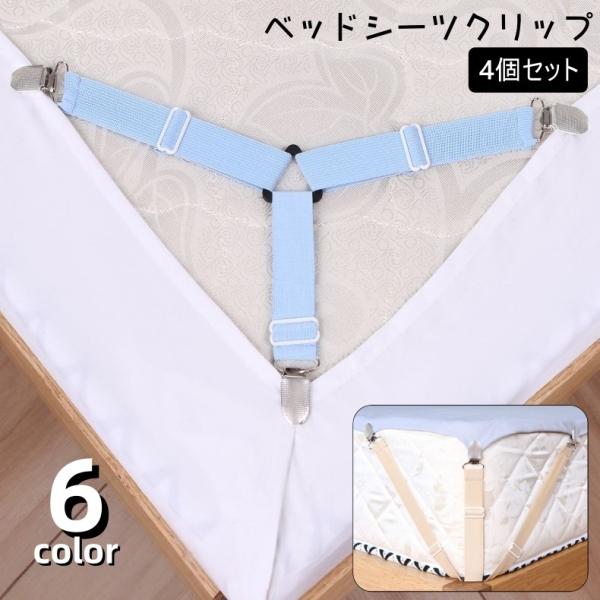 ベッドシーツクリップ同色4個セットです。シーツの隅を3ヶ所のクリップを挟むだけでズレを防止できます◎長さ調節できますのでシーツのサイズに合わせて調整可能♪【サイズについて】画像をご参照ください。【素材について】ナイロン、合金【カラーについて...