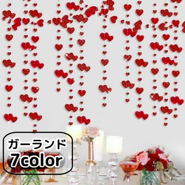 かわいいハートのガーラント♪パーティー、誕生日、イベント、記念日などの飾りつけに◎【サイズについて】画像をご参照ください。【素材について】紙【カラーについて】生産ロットにより柄の出方や色の濃淡が異なる場合がございます。お使いのモニターや撮影...