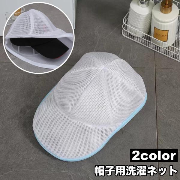 キャップ用の洗濯ネットです。キャップの形にしっかりフィットしてくれます♪【サイズについて】画像をご参照ください。【カラーについて】生産ロットにより柄の出方や色の濃淡が異なる場合がございます。お使いのモニターや撮影時の光の加減などにより画像と...