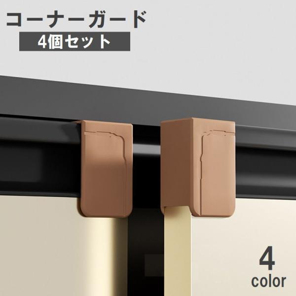シリコン素材のコーナーガード4個セットです。キッチンの引き出しや戸棚などでのお子様のけが防止に◎【サイズについて】画像をご参照ください。【素材について】シリコン【カラーについて】生産ロットにより柄の出方や色の濃淡が異なる場合がございます。お...