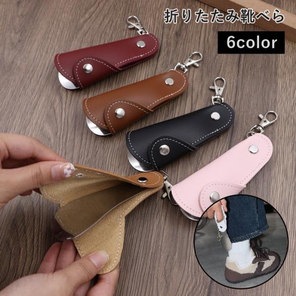 出張や旅行バッグに1本あると便利なアイテム！スマートに使える、携帯用折りたたみ靴べらです。【サイズについて】画像をご参照ください。【カラーについて】生産ロットにより柄の出方や色の濃淡が異なる場合がございます。お使いのモニターや撮影時の光の加...