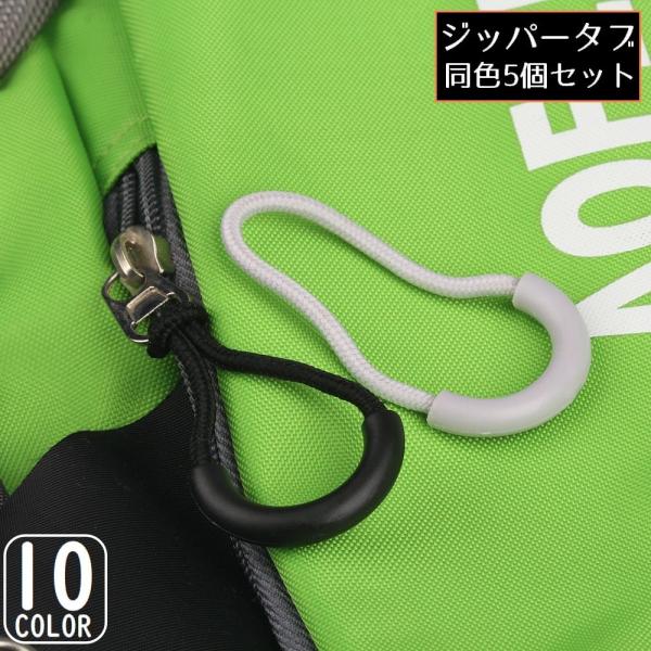 ファスナー引手の修理・交換に♪大きめで引きやすいジッパータブ同色5個セットです。財布・ポーチ・各種小物類はもちろん、お洋服やバッグ等アパレル用品にも◎【サイズについて】画像をご参照ください。【素材について】PVC他【カラーについて】生産ロッ...