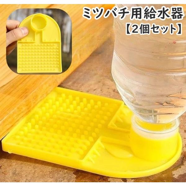 ミツバチ用給水器(2個セット)です。ペットボトルを設置して砂糖水を自動的に排出できます◎※ペットボトルは付属しておりません。【サイズについて】画像をご参照ください。【カラーについて】生産ロットにより柄の出方や色の濃淡が異なる場合がございます...