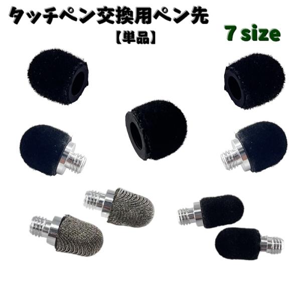 タッチペン交換用ペン先【単品】です。取替えや修理用にオススメです。※サイズ詳細をお確かめのうえご購入ください。【サイズについて】画像をご参照ください。【素材について】シリコン合金【カラーについて】生産ロットにより柄の出方や色の濃淡が異なる場...