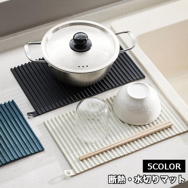 くるっと丸めて省スペース収納♪壁掛けOK！高耐熱のスクエア水切りマット。鍋敷きやコースターとしても使える多機能アイテム☆【サイズについて】画像をご参照ください。【素材について】TPR【カラーについて】生産ロットにより柄の出方や色の濃淡が異な...