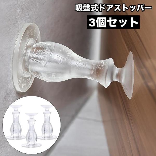 ドアに貼り付けて壁への衝突防止に！吸盤式のドアストッパー、3個セットです。【サイズについて】画像をご参照ください。【素材について】シリコン【カラーについて】生産ロットにより柄の出方や色の濃淡が異なる場合がございます。お使いのモニターや撮影時...