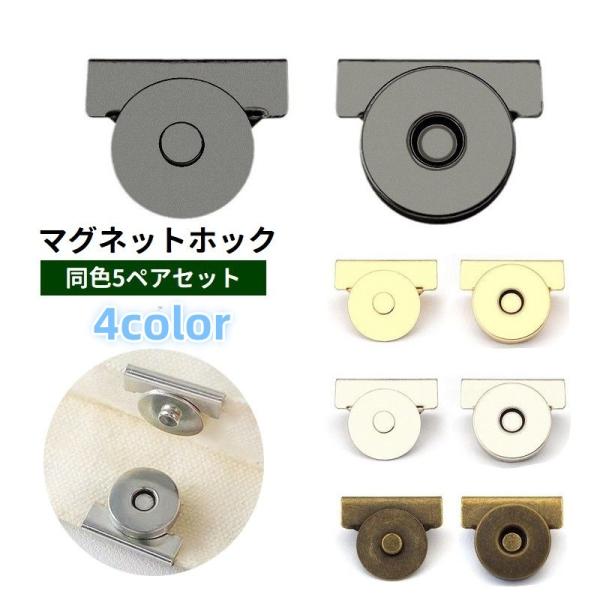 取り付け簡単な後付けマグネットホック、同色5ペアセットです。バッグのフチにペンチを使って挟むだけ♪留め具のないバッグも手軽にアレンジできちゃいます◎【サイズについて】画像をご参照ください。【素材について】合金【カラーについて】生産ロットによ...