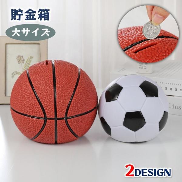 サッカーボール＆バスケットボール型の貯金箱。コインを入れるたびにわくわくするユニークなデザインでスポーツ好きな方やお子様にプレゼントすると喜ばれそう◎お部屋のインテリアとしてもおしゃれに映えるアイテムですね。※こちらは大サイズの販売ページで...