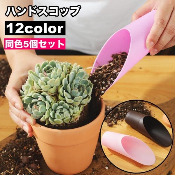 プラスチック製のハンドスコップ、同色5個セットです。多肉植物や盆栽の植え替え・移植に便利◎【サイズについて】画像をご参照ください。【素材について】プラスチック【カラーについて】生産ロットにより柄の出方や色の濃淡が異なる場合がございます。お使...