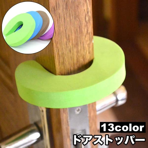 ドアに挟むタイプのドアストッパー【単品】です。お好みの高さに差し込むだけの簡単取付け♪指挟み防止や室内の換気、ペットの通り道確保などにも便利です◎【サイズについて】画像をご参照ください。【素材について】EVA【カラーについて】生産ロットによ...