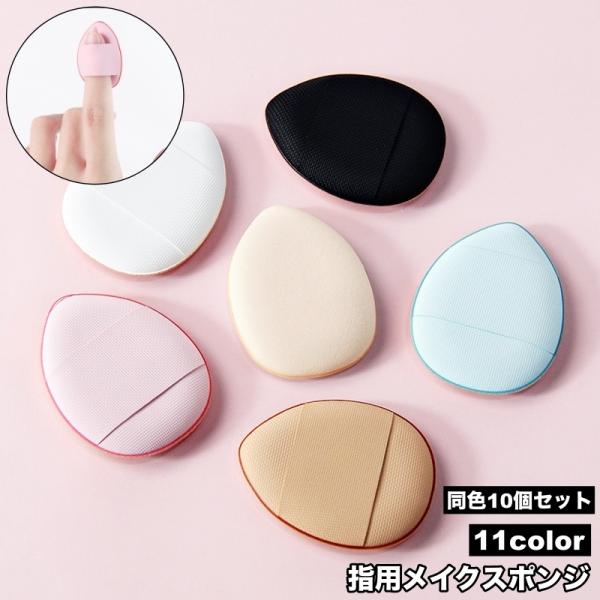 目元、小鼻の脇、口回りなどの細かい部分のカバーに！ミニサイズの指先用メイクスポンジ同色10個セットです。【サイズについて】画像をご参照ください。【素材について】ポリウレタン【カラーについて】生産ロットにより柄の出方や色の濃淡が異なる場合がご...