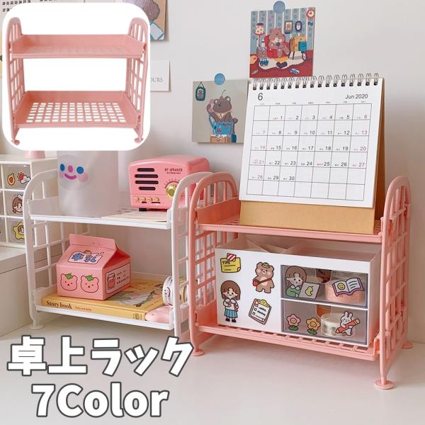 2段式の卓上ラックです♪文房具や化粧品、小物収納などに◎【サイズについて】画像をご参照ください。【素材について】プラスチック【カラーについて】生産ロットにより柄の出方や色の濃淡が異なる場合がございます。お使いのモニターや撮影時の光の加減など...
