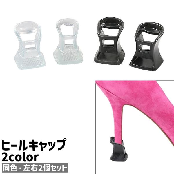 同色・左右2個セットのヒールキャップです。ヒールの滑り止めに◎。また、黒と透明のカラーがございます。【サイズについて】画像をご参照ください。【素材について】ポリ塩化ビニール(PVC)【カラーについて】生産ロットにより柄の出方や色の濃淡が異な...
