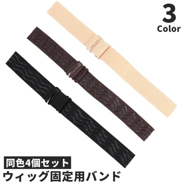 調節可能で頭にしっかりフィット♪ずれ防止におすすめ！ウィッグ固定用バンド(同色4個セット)です。【サイズについて】画像をご参照ください。【素材について】シリコン【カラーについて】生産ロットにより柄の出方や色の濃淡が異なる場合がございます。お...