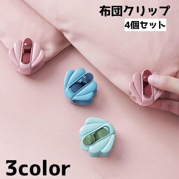 かわいいデザインの布団クリップ4個セットです。シーツのズレ防止に◎【サイズについて】画像をご参照ください。【素材について】プラスチック【カラーについて】生産ロットにより柄の出方や色の濃淡が異なる場合がございます。お使いのモニターや撮影時の光...