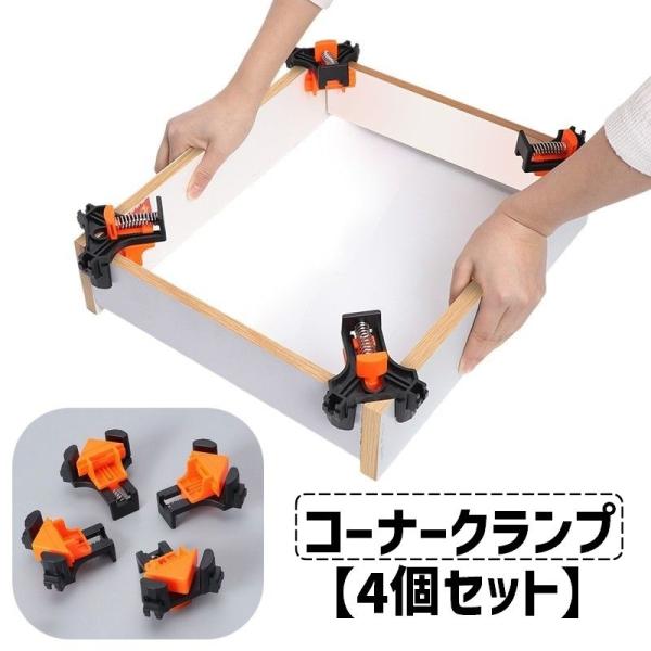 コーナー部分を固定できるDIYの便利グッズ◎調節可能なコーナークランプ(4個セット)です。【サイズについて】画像をご参照ください。【素材について】ABS【カラーについて】生産ロットにより柄の出方や色の濃淡が異なる場合がございます。お使いのモ...