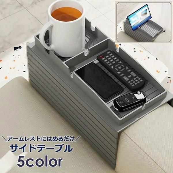 アームレストにはめるだけの簡単設置シリコン製で滑り止めにもなって安心のサイドテーブルです。ドリンクやリモコン、スマホなどの置き場に◎タブレットスタンドとしても活用できます！【サイズについて】画像をご参照ください。【素材について】シリコン【カ...