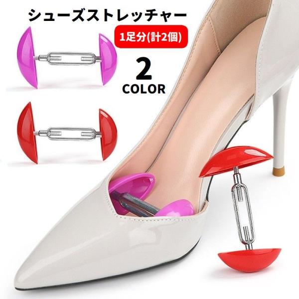 コンパクトサイズで場所を取らないシューズストレッチャー、1足分（計2個）です。ネジを回すだけで靴の幅やつま先をしっかり調整♪ヒールやパンプスなど、窮屈さが気になる靴も快適に履けるようサポートします◎【サイズについて】画像をご参照ください。【...