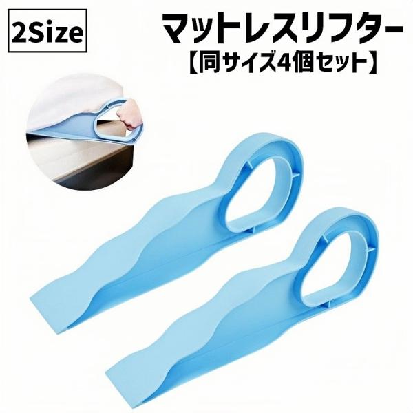 シーツ交換に便利なアイテム◎マットレスリフター(同サイズ4個セット)です。マットレスの下に差し込んで簡単交換！【サイズについて】画像をご参照ください。【素材について】PP【カラーについて】生産ロットにより柄の出方や色の濃淡が異なる場合がござ...