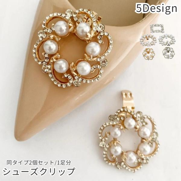 パンプスなどの履物に簡単挟むだけ◎シューズクリップ(同タイプ2個セット／1足分)です。ラインストーンの装飾がおしゃれなデザインです♪【サイズについて】画像をご参照ください。【素材について】合金、フェイクパール、ラインストーン【カラーについて...