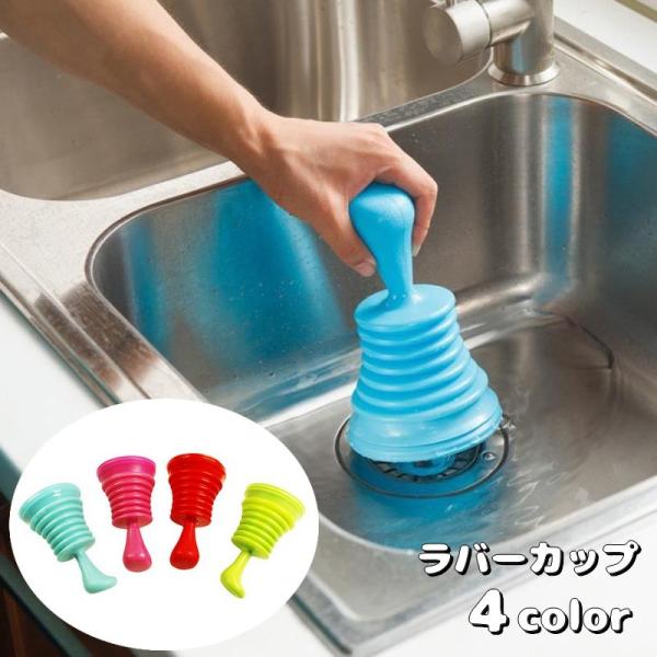 小さめサイズで使いやすい、ラバーカップです。排水口の詰まり取りに便利なアイテム♪トイレや洗面所、シンクなどの水回りに◎【サイズについて】画像をご参照ください。【素材について】PVC【カラーについて】生産ロットにより柄の出方や色の濃淡が異なる...