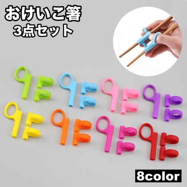 箸の持ち方の練習に！シリコン製のリングです。親指、中指、人差し指用の計3点セット◎※箸本体は商品に含まれておりません。【サイズについて】画像をご参照ください。【素材について】シリコン【カラーについて】生産ロットにより柄の出方や色の濃淡が異な...