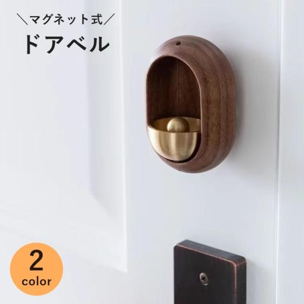 ナチュラルな雰囲気を演出し、玄関やお部屋のアクセントにぴったり☆美しい楕円形フォルムが特徴の、マグネット式ドアベルです。【素材について】木材、合金、磁石【カラーについて】生産ロットにより柄の出方や色の濃淡が異なる場合がございます。お使いのモ...