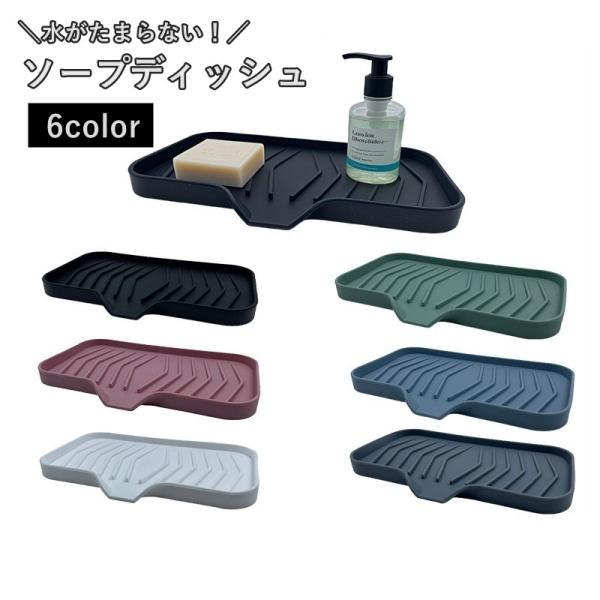水がたまらない！シリコン製ソープディッシュです。室・洗面所・キッチンなど、あらゆる場所で活躍します。【サイズについて】画像をご参照ください。【素材について】シリコン【カラーについて】生産ロットにより柄の出方や色の濃淡が異なる場合がございます...
