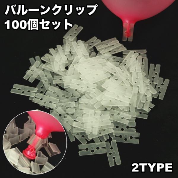 風船を結ぶことなく留めることができるバルーンクリップ100個セットです。ねじって簡単に引掛けるだけでOK！パーティやイベントに◎【素材について】プラスチック【カラーについて】生産ロットにより柄の出方や色の濃淡が異なる場合がございます。お使い...