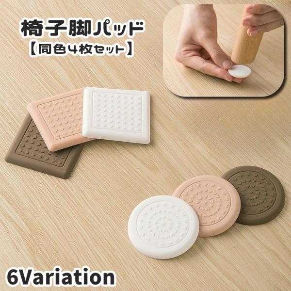 椅子やテーブルなどの脚に貼り付けるだけの簡単装着♪粘着式の椅子脚パッド(同色4枚セット)です。床面の傷防止・滑り止め・防音対策としても◎【サイズについて】画像をご参照ください。【素材について】PVC【カラーについて】生産ロットにより柄の出方...