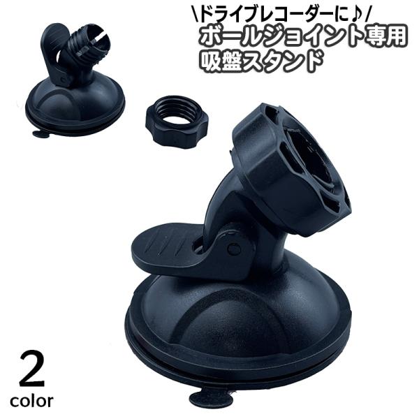 ドライブレコーダーのボールジョイント専用の吸盤スタンドです。※ボールジョイントは付属しておりません。※ドライブレコーダーへの取り付けフック部分は付属しませんのでご注意下さい。【サイズについて】画像をご参照ください。【素材について】ABS【カ...