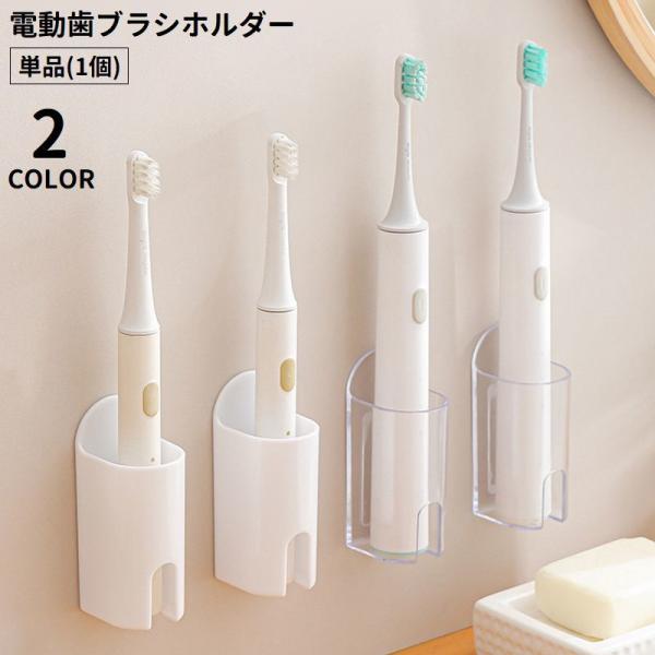 穴あけ不要で取り付け簡単♪シンプルな電動歯ブラシホルダーです。歯磨き粉やくしなどの小物入れとしても便利。浮かせて収納する事でスッキリした印象に◎※単品(1個)での販売です。【サイズについて】画像をご参照ください。【素材について】PS【カラー...