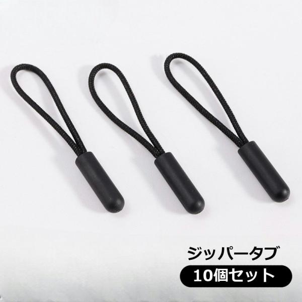 バッグやリュックのジッパーに結んで開け閉めが簡単に◎ジッパータブ同色10本セットです。指を掛けて引っ張りやすいループ型デザインです。【サイズについて】画像をご参照ください。【素材について】熱可塑性ポリウレタン（TPU）【カラーについて】生産...