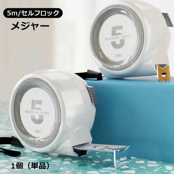 最大5mまで測れるメジャーです。セルフロックタイプ◎爪が付いているのでDIYや家具のサイズを測る時などに便利です。【サイズについて】画像をご参照ください。【素材について】スチール【カラーについて】生産ロットにより柄の出方や色の濃淡が異なる場...