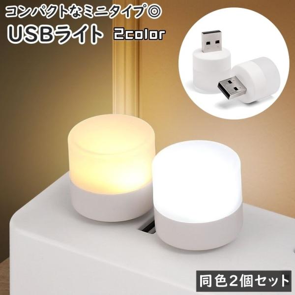 持ち運びに便利なミニサイズ◎USBライト(同色2個セット)です。就寝時の読書時などはもちろん、災害時にも！【サイズについて】画像をご参照ください。【素材について】PC、PVC【カラーについて】生産ロットにより柄の出方や色の濃淡が異なる場合が...