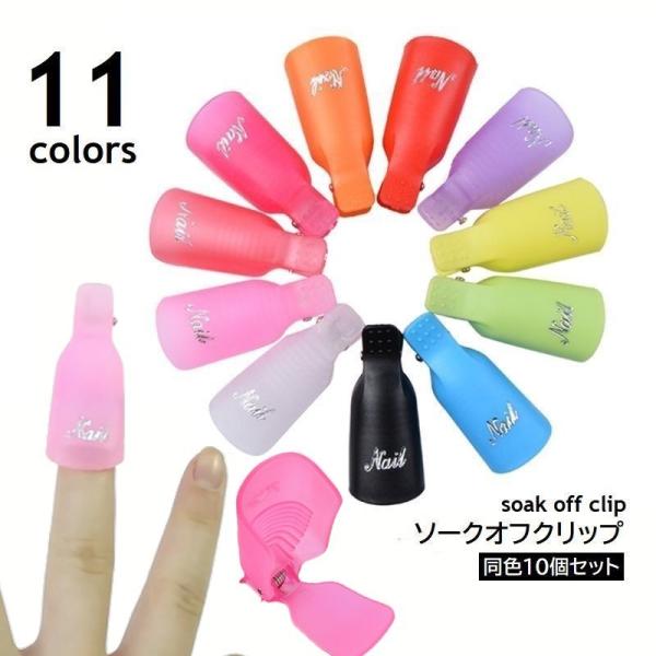 リムーバーを含ませたシートを爪に置きクリップで挟むだけ◎アルミで包む手間が省けて時短＆簡単にネイルオフ♪手爪用のソークオフクリップ・同色10個セット。※リムーバーやコットンシートは付属しておりません。【素材について】プラスチック【カラーにつ...