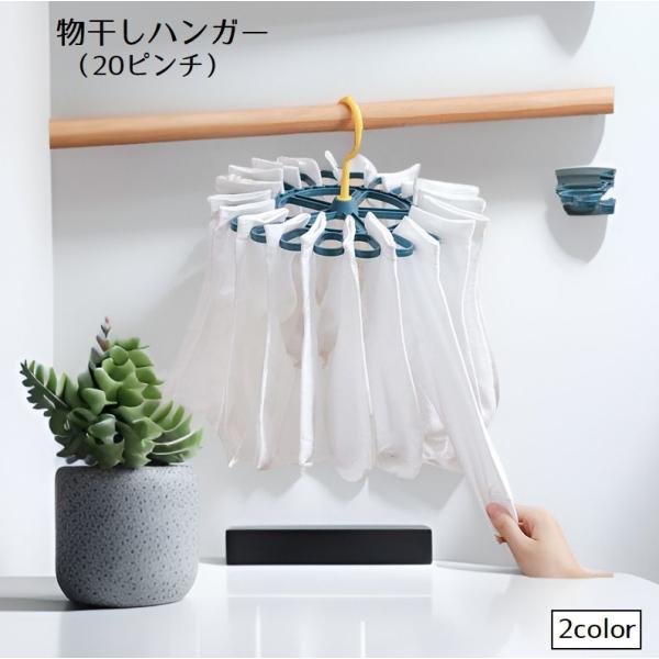 20ピンチの物干しハンガーです。洗濯物をストッパーに挟むタイプの丸型デザイン。外干しはもちろん。部屋干しにもオススメです。【サイズについて】画像をご参照ください。【素材について】PP【カラーについて】生産ロットにより柄の出方や色の濃淡が異な...