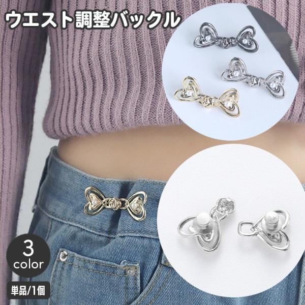 ボトムスのウエスト調節用のウエストバックルです。取り付けはピンで留めるだけ♪繋げるとリボンに見えるハート型で見た目もおしゃれです☆【サイズについて】画像をご参照ください。【素材について】合金【カラーについて】生産ロットにより柄の出方や色の濃...